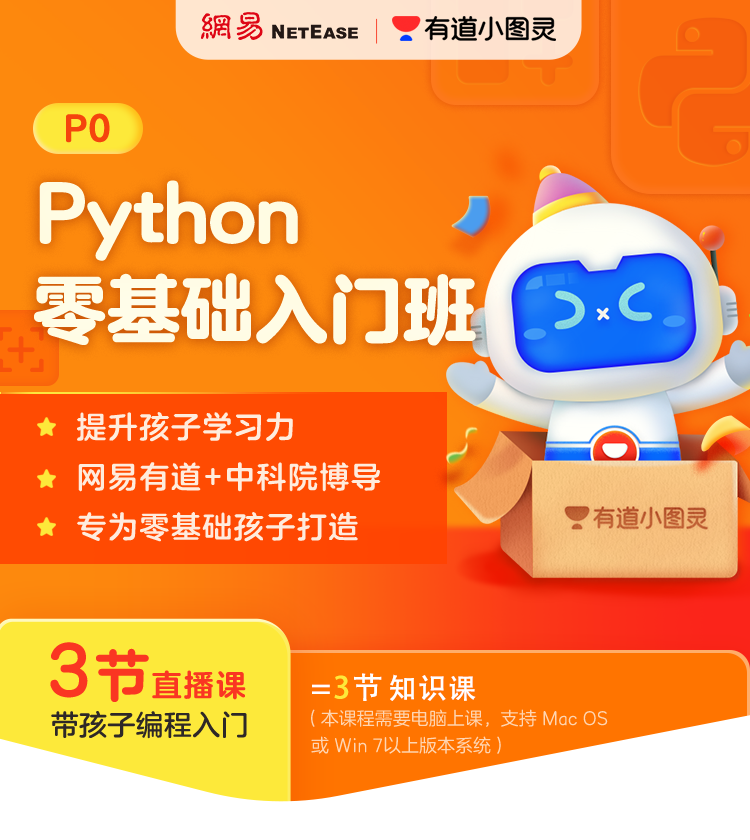 【4 7年级】有道小图灵python零基础入门班 有道精品课